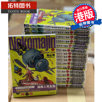 猫魔人完全版 鸟山明 文化传信 漫画书 香港原版 未出版2022年1月