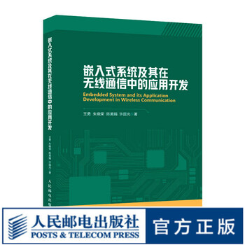 嵌入式系统及其在无线通信中的应用开发 嵌入式开发书籍