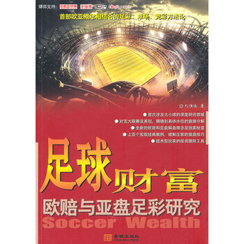 足球财富-欧赔与亚盘足彩研究【新华书店，正版图书】