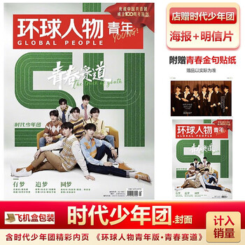环球人物青年版 时代少年团封面 店赠时代少年团海报+明信片 环球人物青年版·青春赛道 杂志 时代少年团封面 马嘉祺/丁程鑫/宋亚轩 环球人物青年版 时代少年团+附赠青春金句贴纸