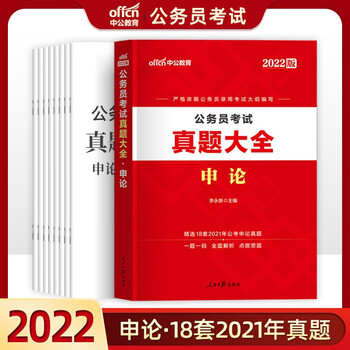 中公2022年公务员考试真题大全 申论真题大全 公务员真题套卷试卷省考联考省考国家公务员考试真题试卷 公务员省考真题大全 公务员联考历年真题