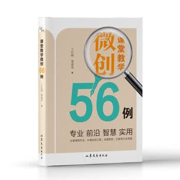 【京联正品】课堂教学微创56例王红顺9787532964581