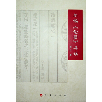 新编论语导读