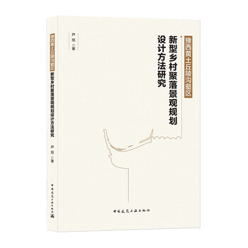 豫西黄土丘陵沟壑区新型乡村聚落景观规划设计方法研究