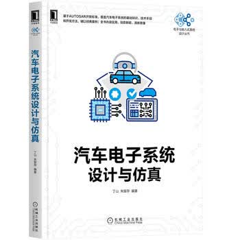 汽车电子系统设计与仿真 丁山 朱留存8088147