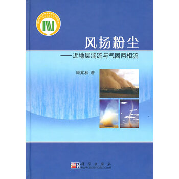 风扬粉尘近地层湍流与气固两相流