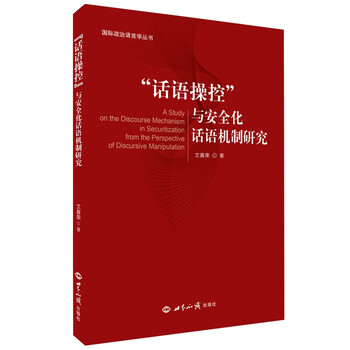 “话语操控”与安全化话语机制研究