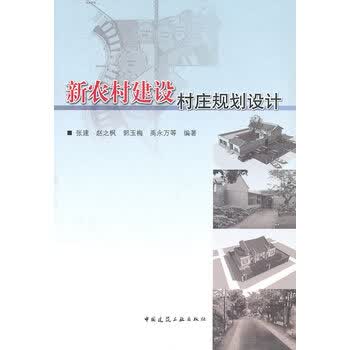 新农村建设村庄规划设计【正版图书】