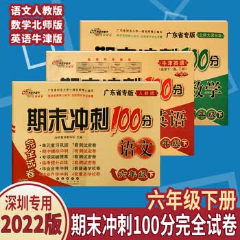 2022新版深圳专版 期末冲刺100分完全试卷 六年级下册 语文人教版RJ数学北师大版BSD英语沪教 套装语数英三本