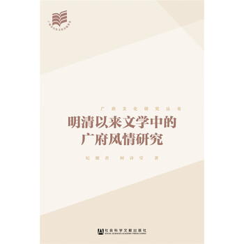 明清以来文学中的广府风情研究