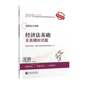 备考2020初级会计职称教材 2019年教材辅导 2019年全国会计专业技术初级资格考试辅导 经济法基础全真模拟试题（）