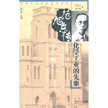 范旭东传 师俊山,张鸿敏 湖北人民出版社