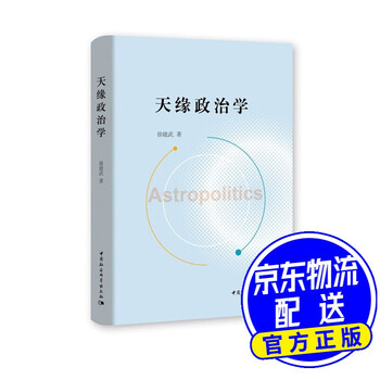 天缘政治学
