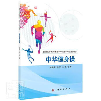 RT正版 中华健身操(普通高等教育体育学本科专业系列教材)9787030691385 韩春英韩甲王洋