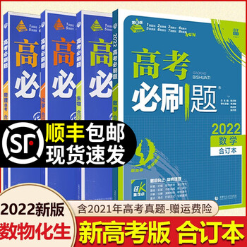 【科目可选】2022新高考版高考必刷题合订本语文数学英语物理化学生物政治历史地理高考真题练习册高中高三复习资料辅导书 数学+物理+化学+生物 新高考版