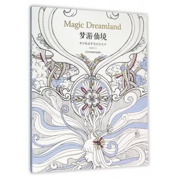 梦游仙境(带你畅游梦想的涂色书)