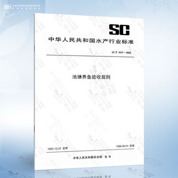 SC/T 1017-1995 池塘养鱼验收规则