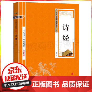 中华国学经典精粹一诗经（金皮双色版）文白对照原文注解译文 经典珍藏畅销系列 国学经典书籍书籍