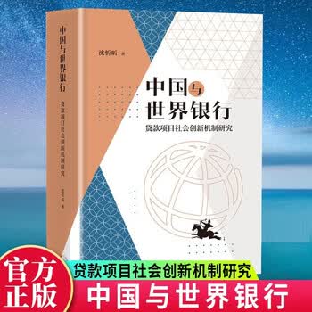 正版新书 中国与世界银行：贷款项目社会创新机制研究 沈忻昕\\\\\\\/著 工作的经验与研究成果进行总结分享