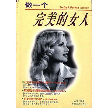 做一个完美的女人 夏颖 主编