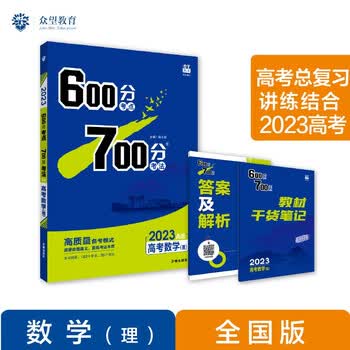 600分考点700分考法A版 高考数学（理） 旧教材版 一轮复习 理想树2023高考适用