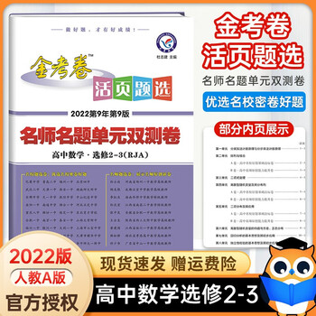 2022版金考卷活页题选名师名题单元双测卷高中数学选修2-3RJA人教A选修2-3数学