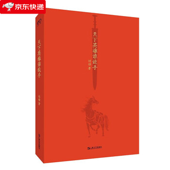 天下英雄谁敌手（刘勃说书）