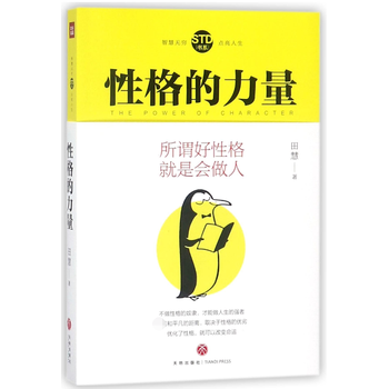 性格的力量/STD书系
