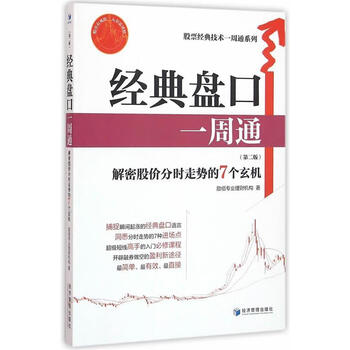 【新华图书籍 正版速发】经典盘口一周通（第二版） 励佰专业理财机构 经济管理出版社 9787509642948