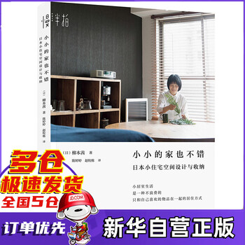 小小的家也不错(日本小住宅空间设计与收纳)