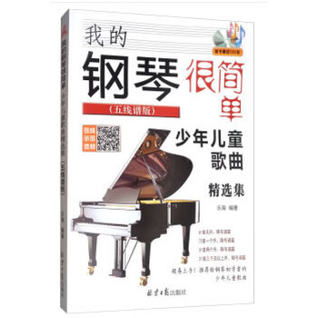 我的钢琴很简单少年儿童歌曲精选集【保证正版】