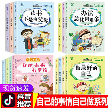 做最好的自己办法总比困难多小学生课外阅读书籍读书不是为父母爸妈注音版儿童励志故事书7-10岁少儿图书