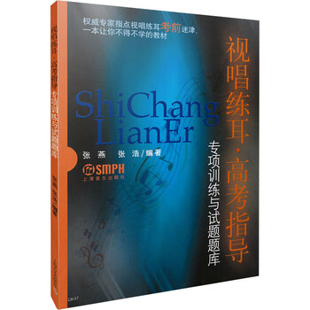 视唱练耳·高考指导 专项训练与试题题库