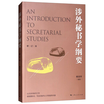 正版 涉外秘书学纲要 9787208153295