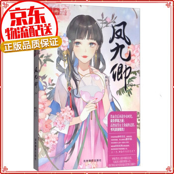 意林轻文库·绘梦古风系列36：凤九卿8