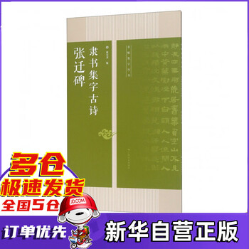 张迁碑隶书集字古诗/名帖集字丛书