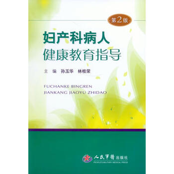 妇产科病人健康教育指导(第二版)