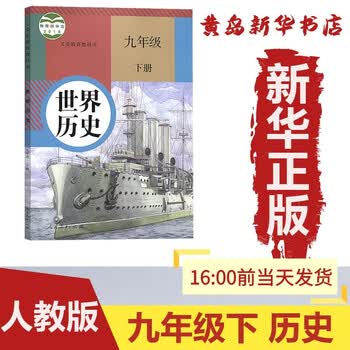 【新华书店】正版：2022新版九年级下册历史人教版部编版课本教材教科书义务教育初三 9下历史人民教育出版社