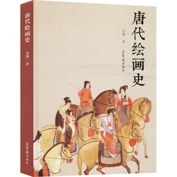 【新华正版】 唐代绘画史 佘城 著 荣宝斋出版社