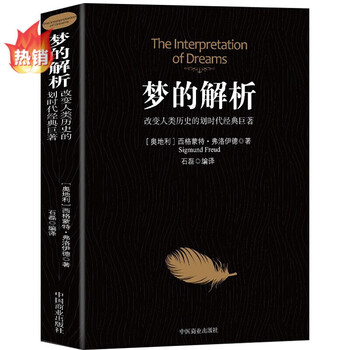 梦的解析一改变人类历史的划时代经典巨著世界人文经典译丛心理学书籍弗洛伊德 单本