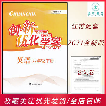 2021创新优化学案 英语 初二八年级下册8年级下 一考圆梦江苏教版