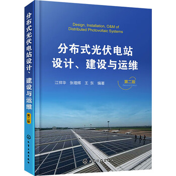 分布式光伏电站设计、建设与运维 第2版 图书