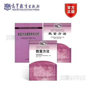 数量方法(考试大纲、教材、辅导书) 全国高等教育自学考试指导中心 高等教育出版社