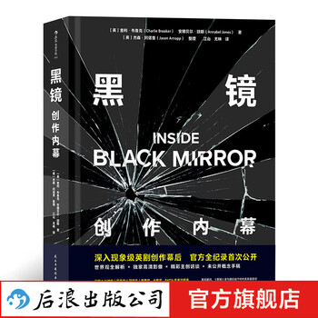 黑镜 创作内幕  现象级神剧 特效影视教材电影书籍 后浪正版