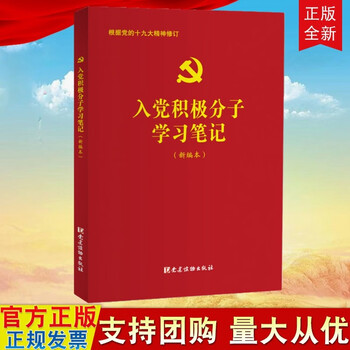 现货正版 入党积极分子学习笔记（新编本）党建读物出版社9787509910047