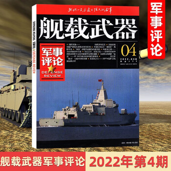 舰载武器-彩版/军事评论杂志2021/2022年多期可选 舰载武器军事评论2022年4月份