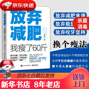 【新华书店 正版书籍】放弃减肥，我瘦了60斤陆乐天电子工业出版社 正版图书绘本