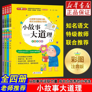 新华书店 小故事大道理（彩图注音版）（共4册） [7-14岁]