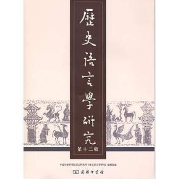 历史语言学研究（第十二辑）