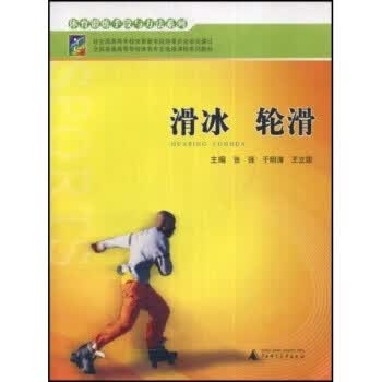滑冰 轮滑 9787563329861